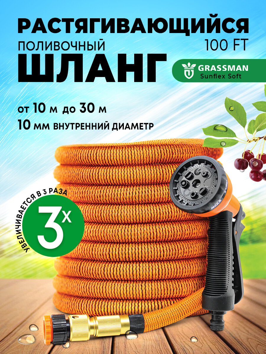Шланг поливочный растягивающийся GRASSMAN 100 FT 10, 30м, пистолет, адаптер и соединитель