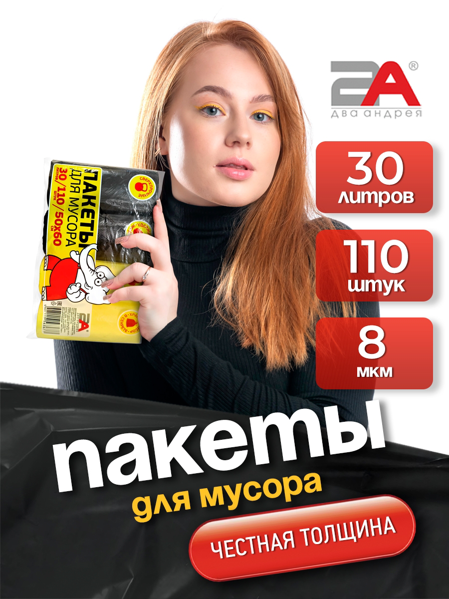 Мусорные пакеты Два Андрея, сверхпрочные, полиэтилен, 30л, 4 рул, 110шт