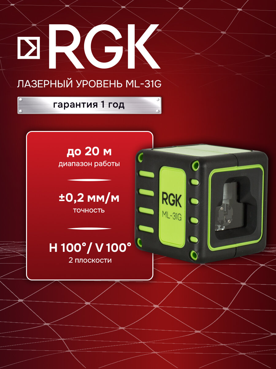 Лазерный уровень RGK ML-31G, 0.2 мм / зеленый луч (арт. 4610011873263)