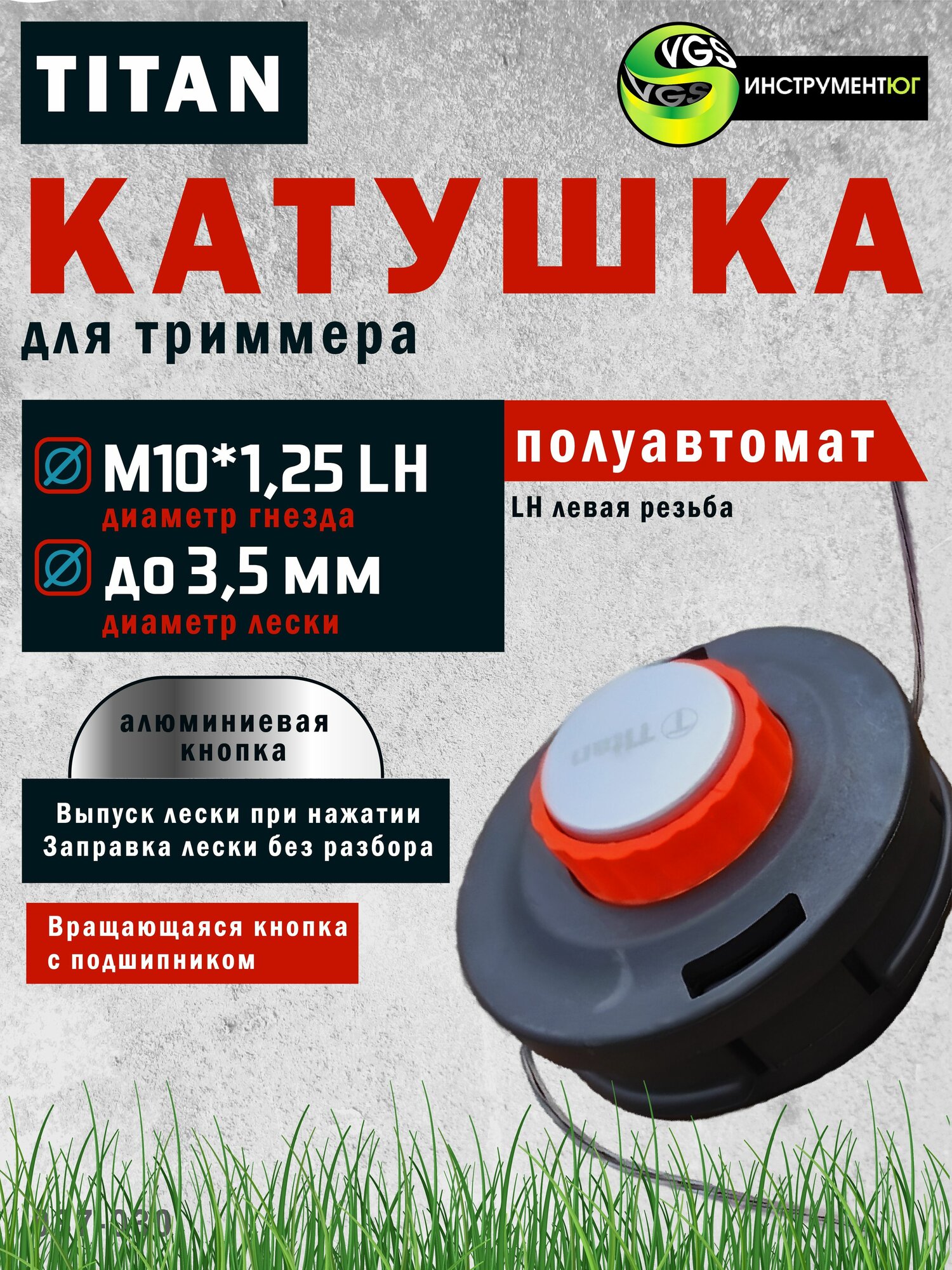 Катушка для триммера с подшипником полуавтоматическая PROFI Титан