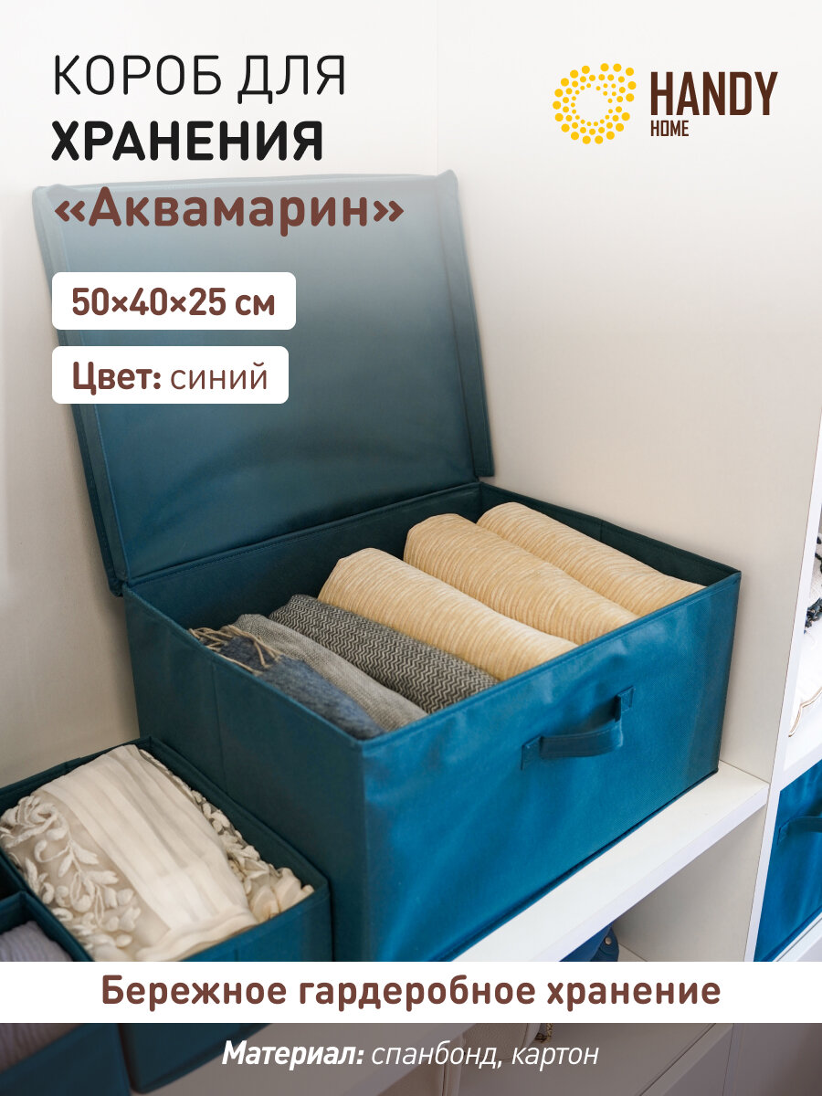 Короб для хранения складной "Аквамарин" Handy Home / Контейнер для хранения с крышкой 50х40х25 см / Цвет: синий.