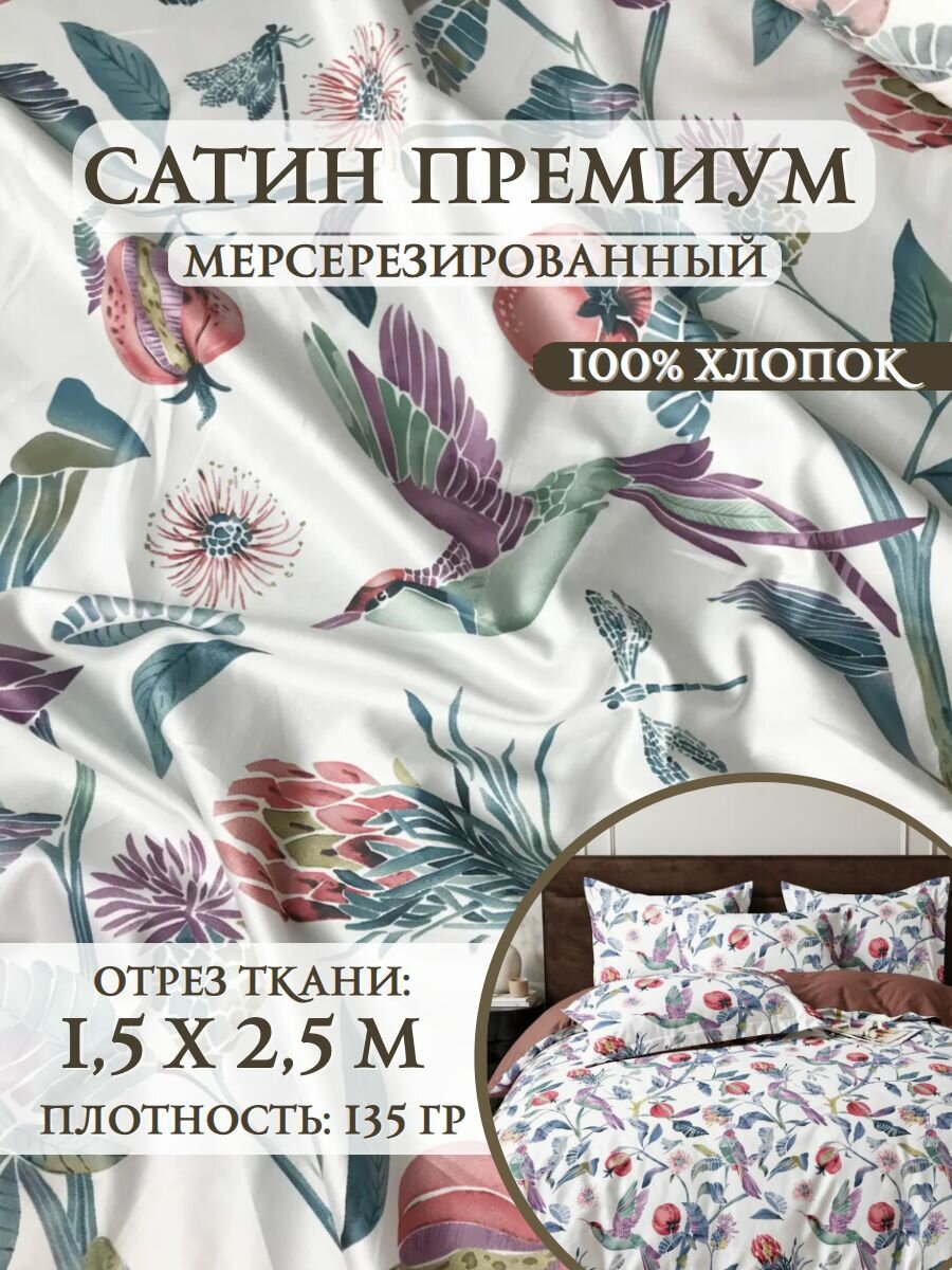 Ткань для постельного белья Сатин (Люкс, Премиум) мерсеризированный "Патриция" основа, 100% хлопок, ш-250 см, отрез 1,5 метра