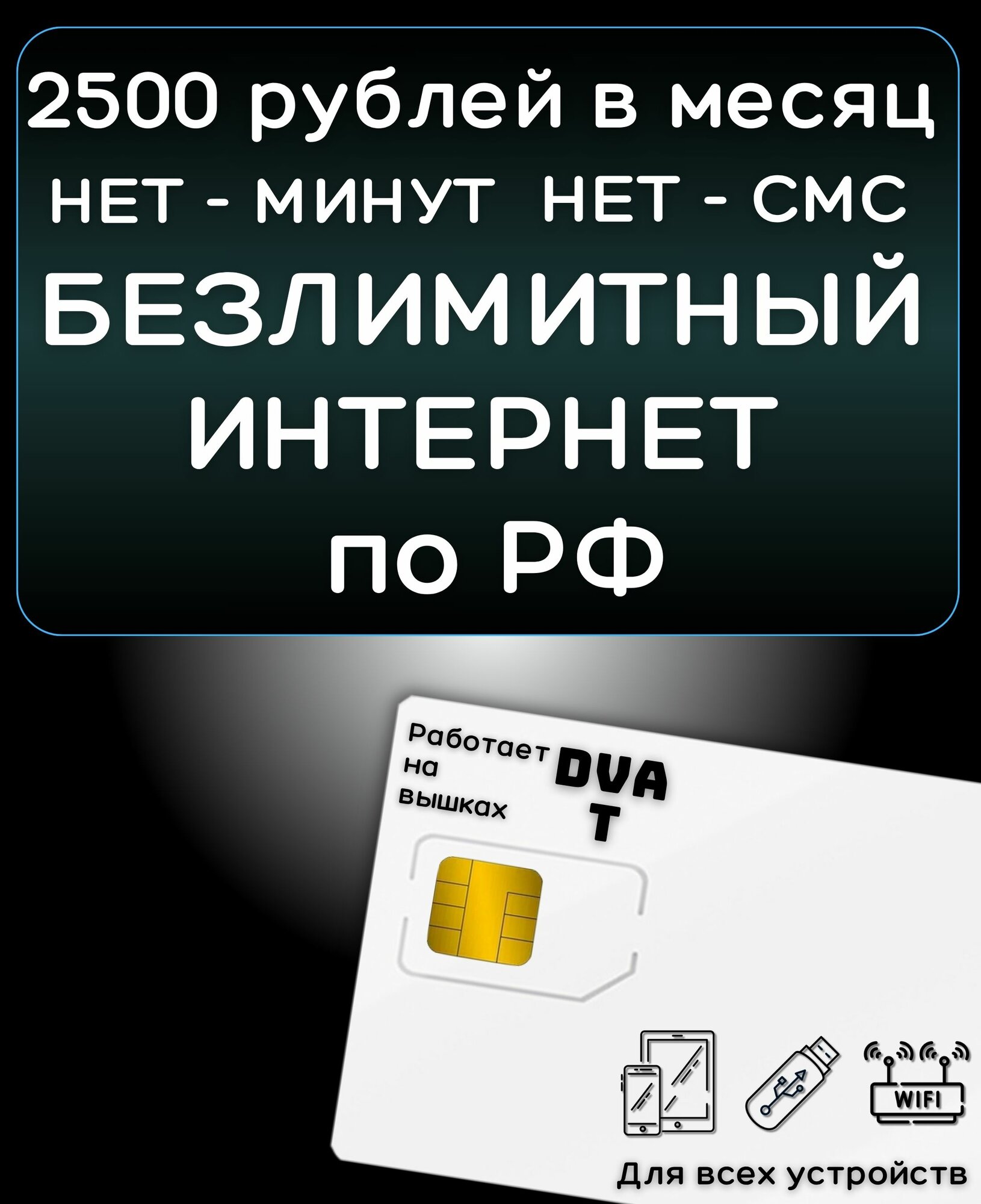 Сим карта безлимитный интернет 2500 рублей в месяц по РФ 4G LTE YAT2V1
