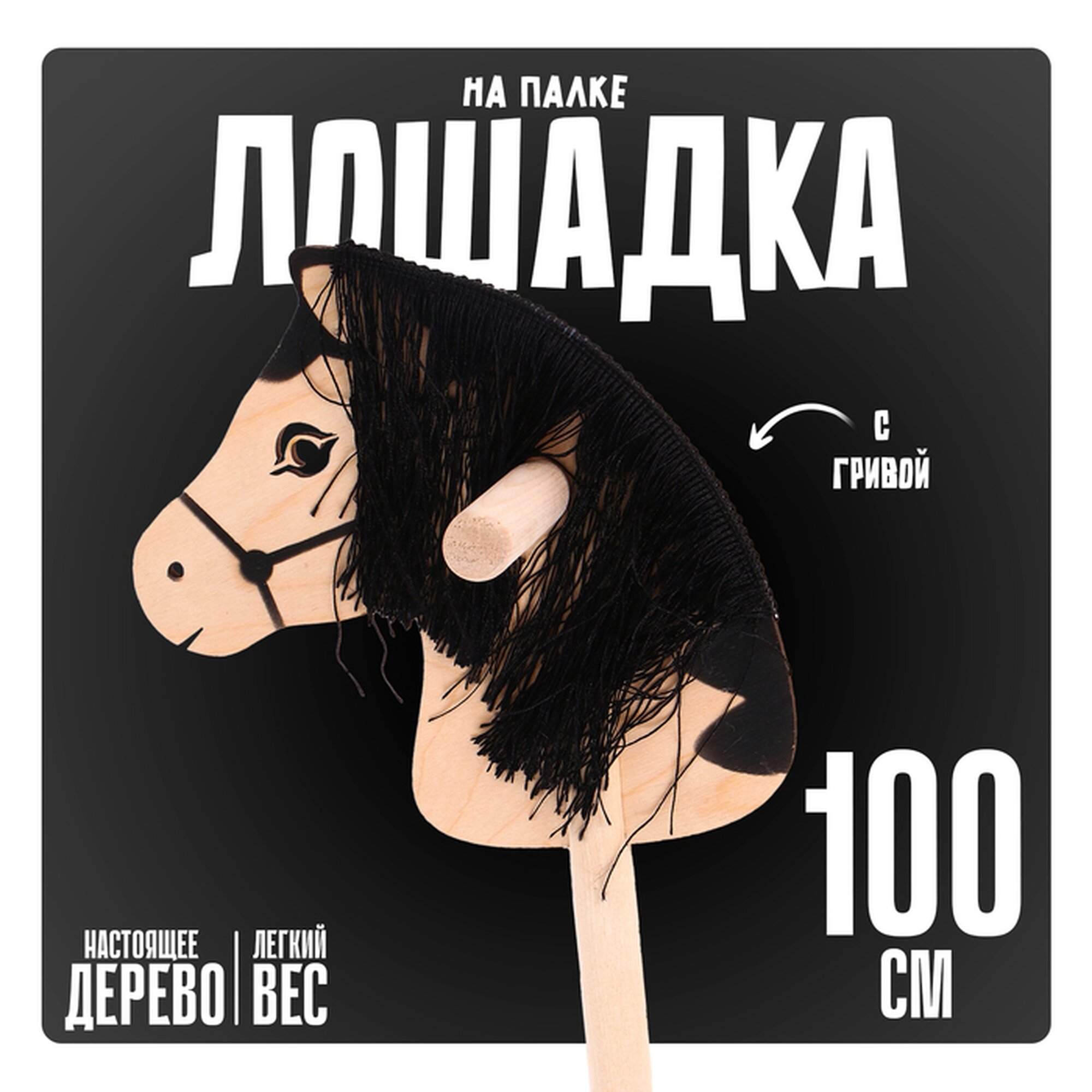 Игрушка "Лошадка на палке" Бакс, дерево, 100см, для детей 3-5 лет