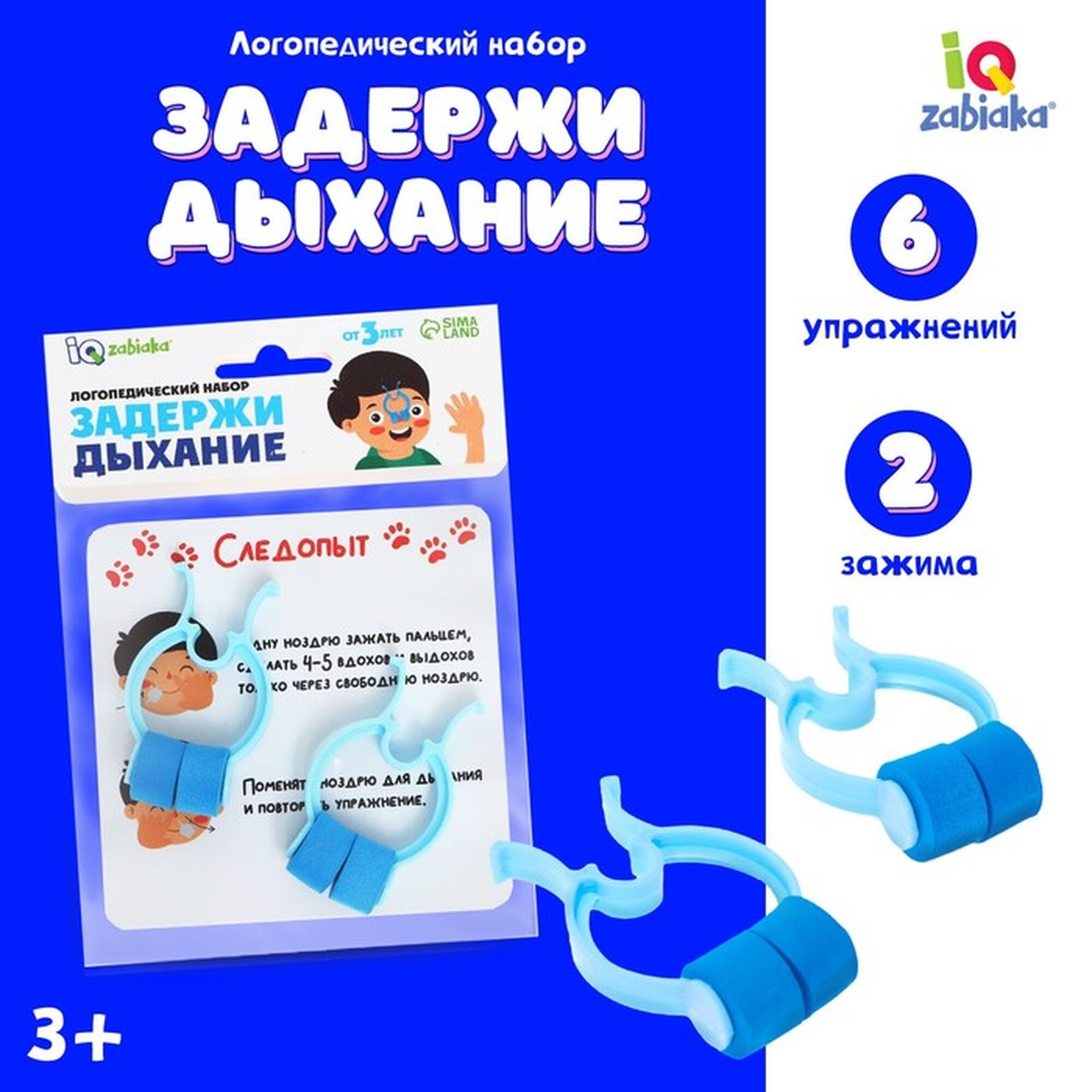 Логопедический набор Zabiaka "Задержи дыхание", для развития речи, от 3 лет, голубой