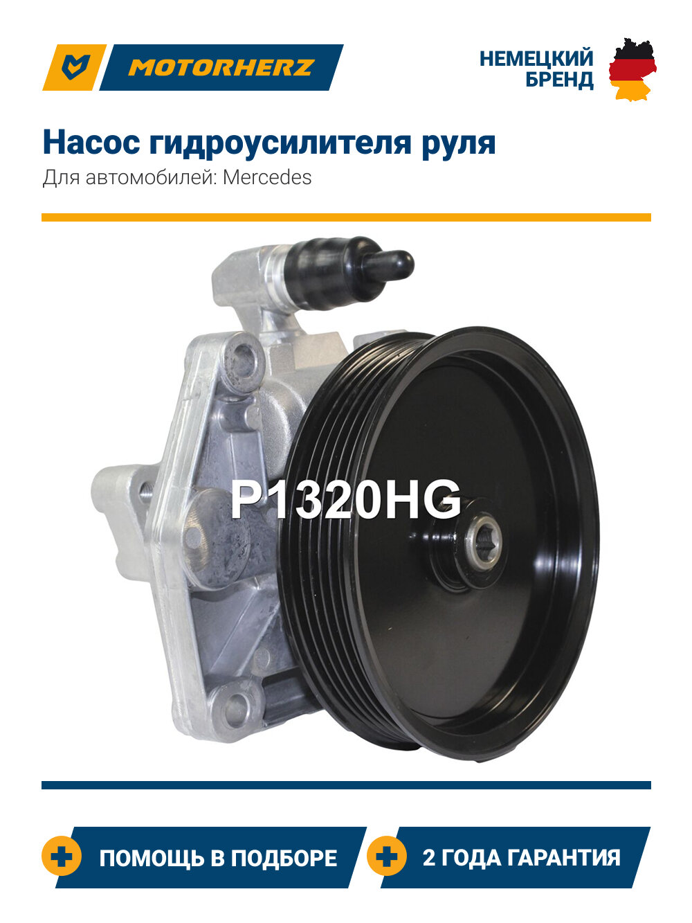 Насос гидроусилителя руля (ГУР) MOTORHERZ P1320HG для Mercedes ML W164 GL X164 R W251