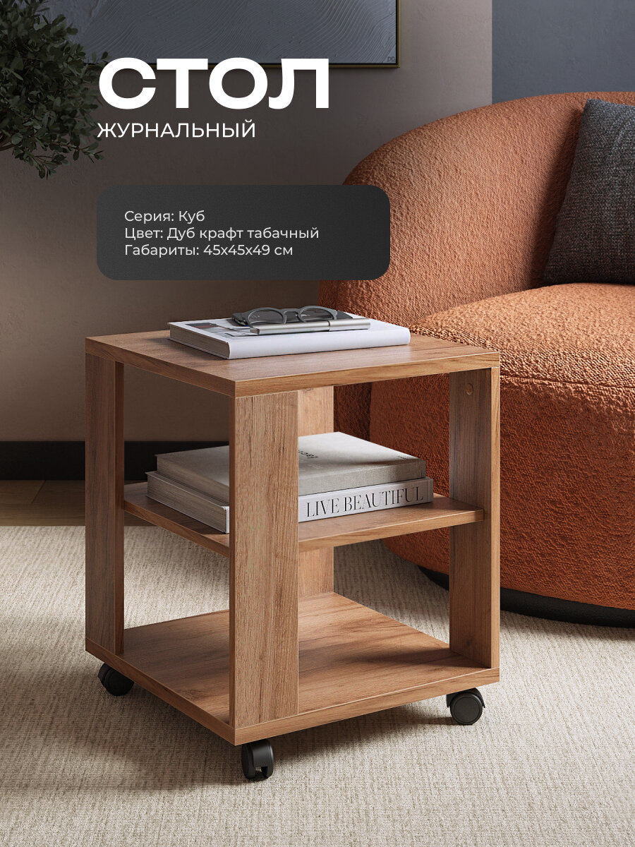 Столик журнальный на колесах "КУБ" 45х45х49 см ЛДСП 22 мм - Дуб крафт табачный