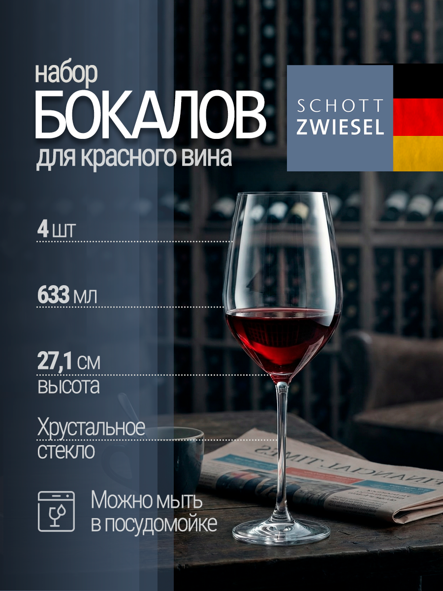 Набор бокалов SCHOTT ZWIESEL Bordeaux, для красного вина, хрустальное стекло