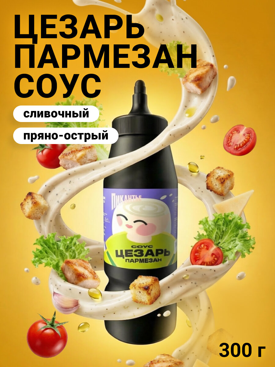 Соус пикантье Цезарь Пармезан 300 г, неострый, для салатов, пасты, пиццы, мяса, рыбы
