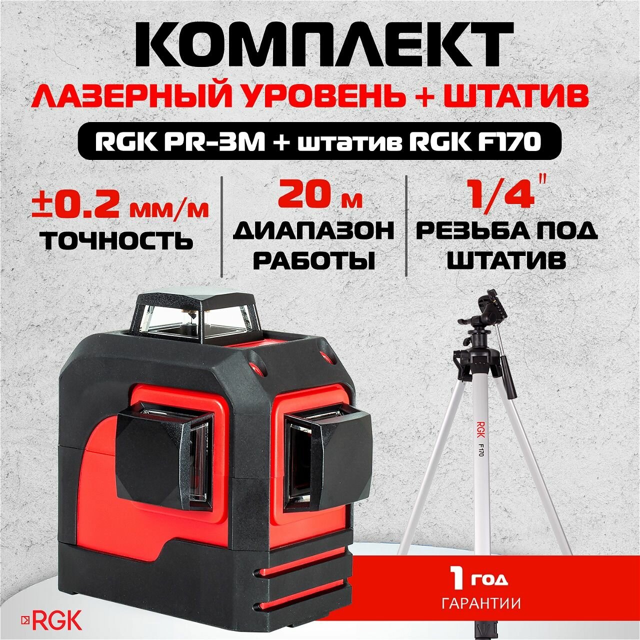 Лазерный уровень RGK PR-3M + штатив RGK F170