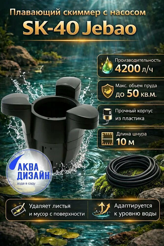 Скиммер Jebao SK-40, плавающий, для очистки прудов площадью до 40 кв. м