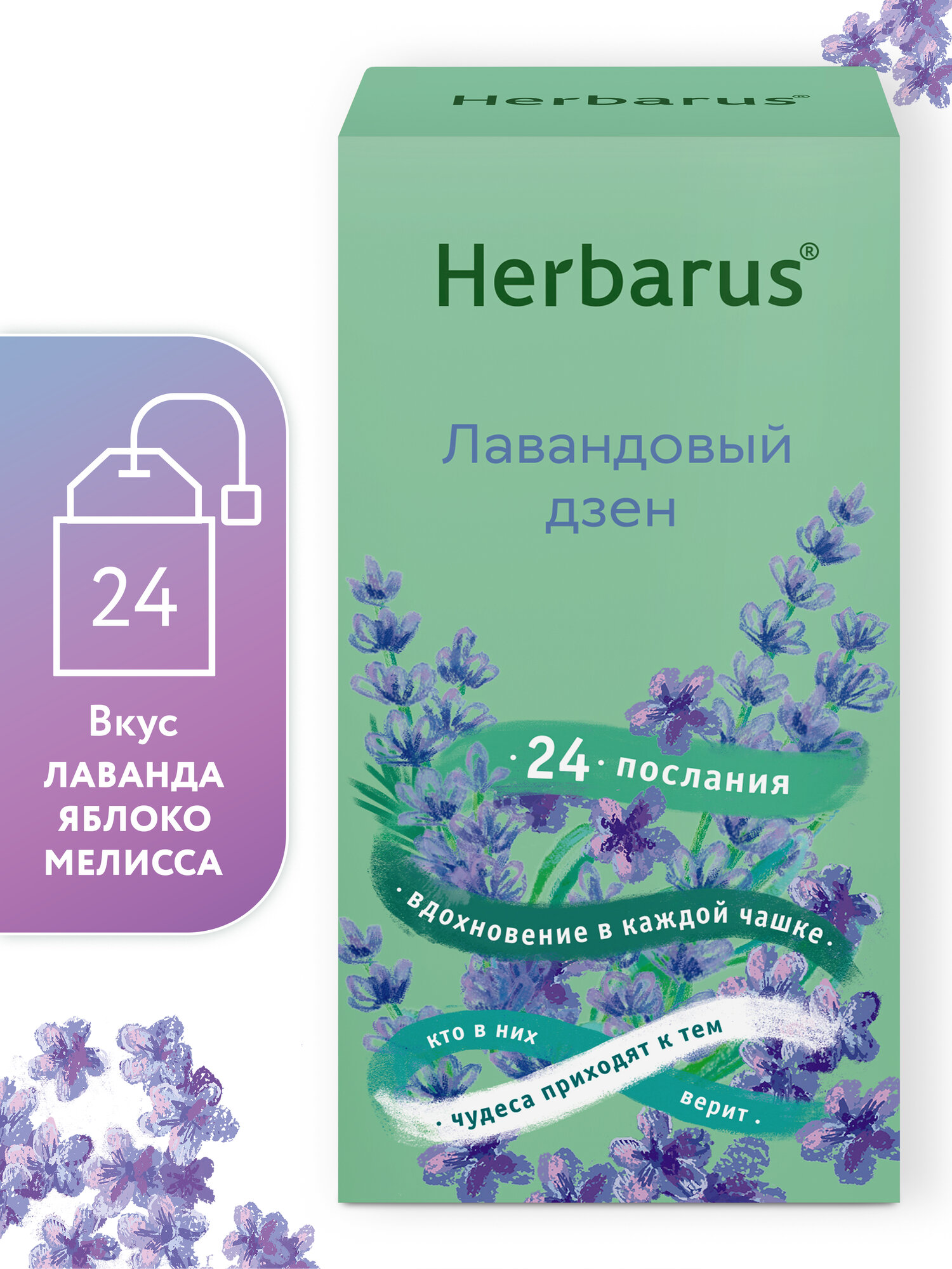 Чайный напиток Herbarus "Лавандовый Дзен", мята, мелиса, яблоко, лаванда, 24 пакетика