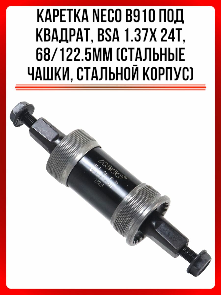 Каретка NECO B910 под квадрат, BSA 1.37x 24T, 68/122.5мм (стальные чашки, стальной корпус)