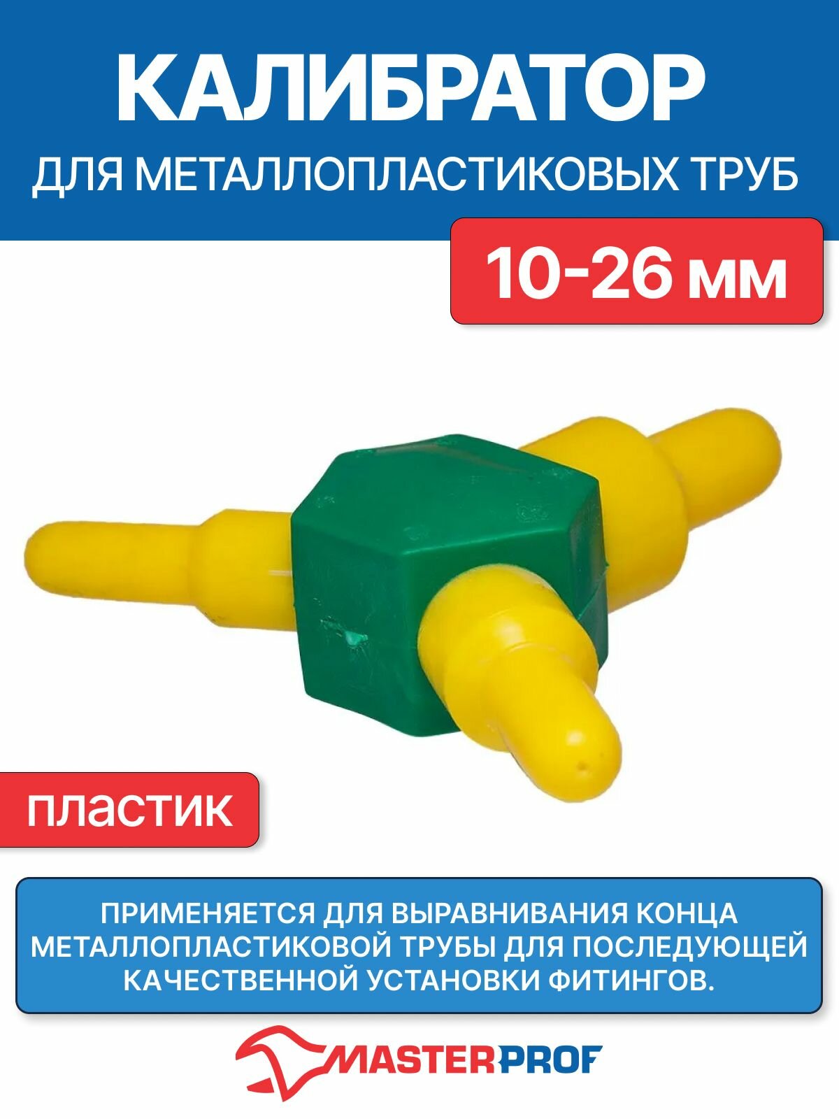 Калибратор для металлопластиковых труб 10 - 26 мм универсальный пластмассовый