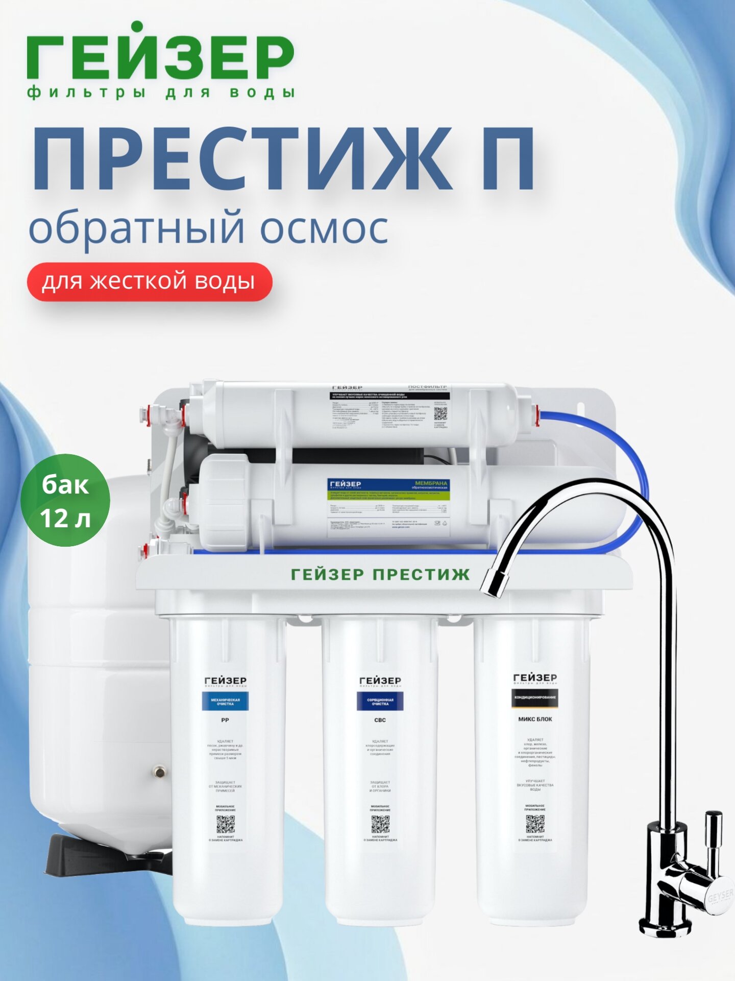 Обратный осмос Гейзер Престиж-П, с краном, с накопительным баком 12 л