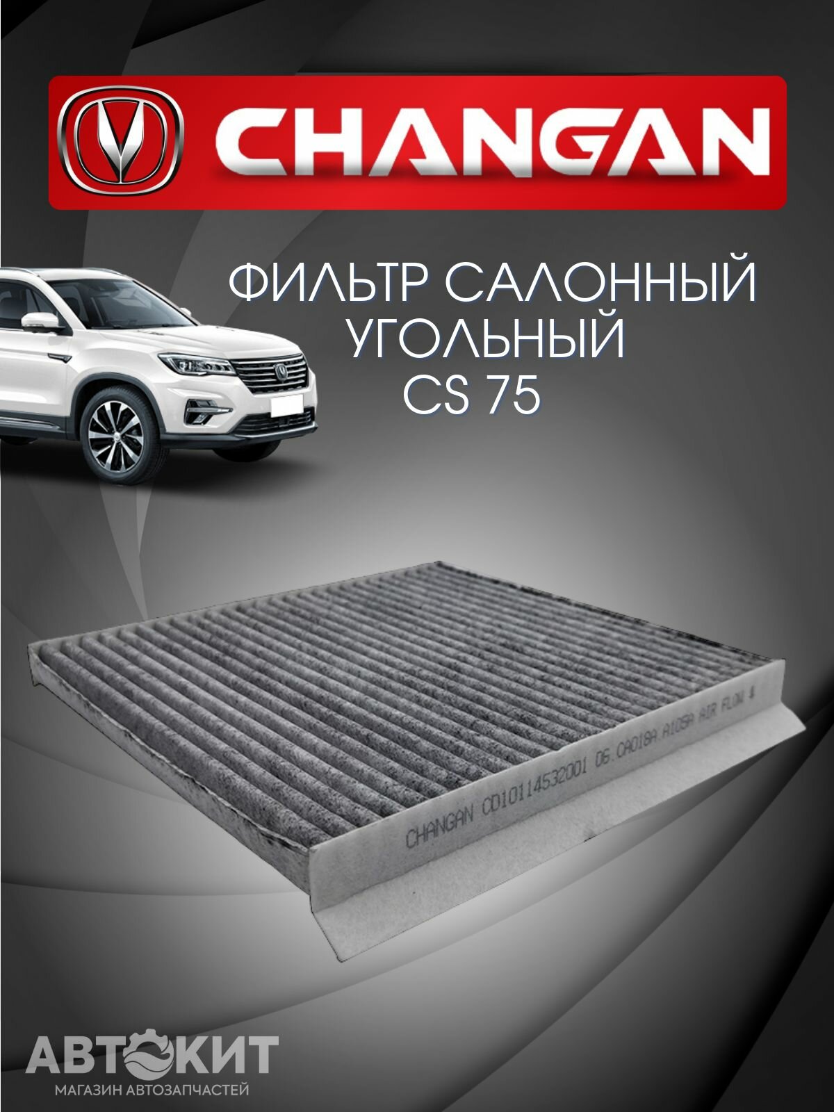 Фильтр салонный угольный CHANGAN CS75 Чанган ЦС75