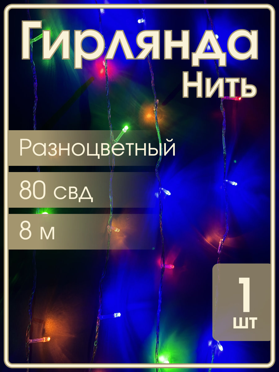 Гирлянда 80 СВД цветная 8 метров, белый провод