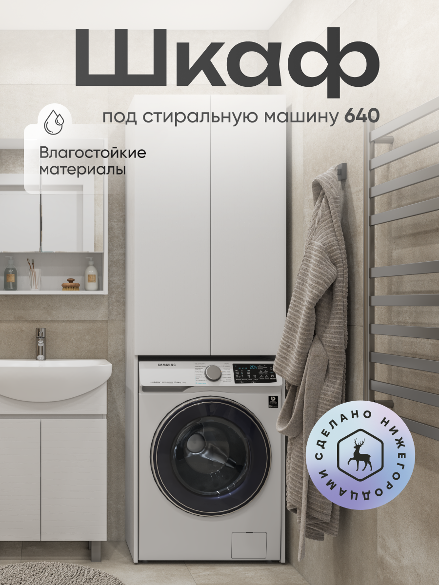 Шкаф комбинированный Модуль 640 под стиральную машину