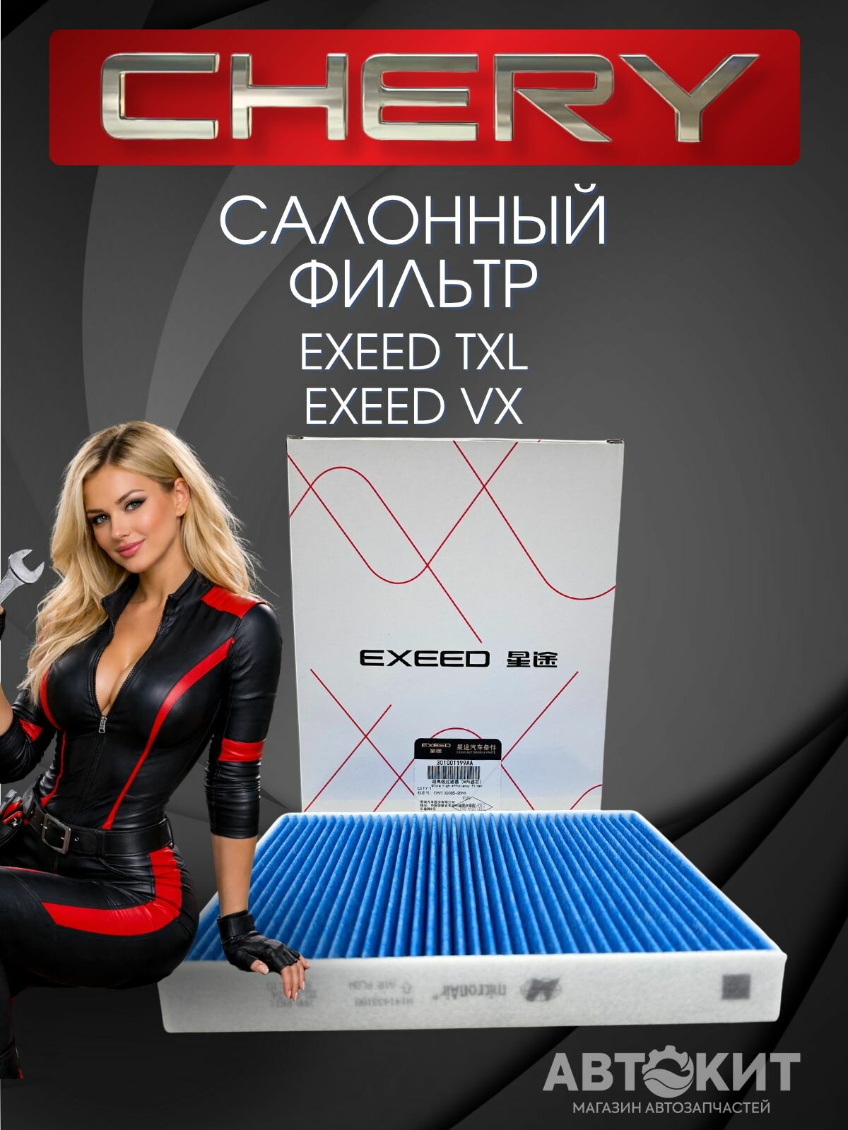 Фильтр салонный Exeed TXL VX Эксид