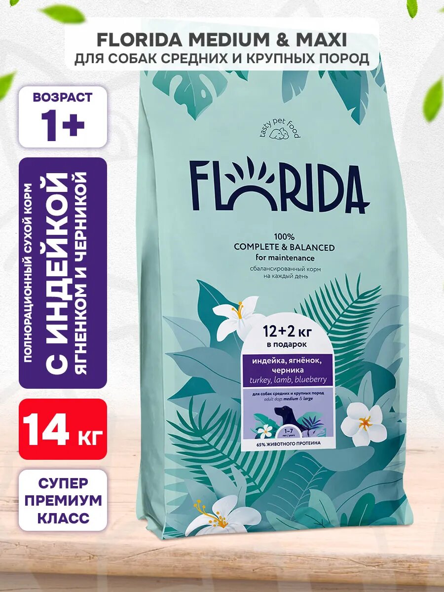 Корм сухой Florida для взрослых собак средних и крупных пород, индейка, ягнёнок и черника, 14 кг