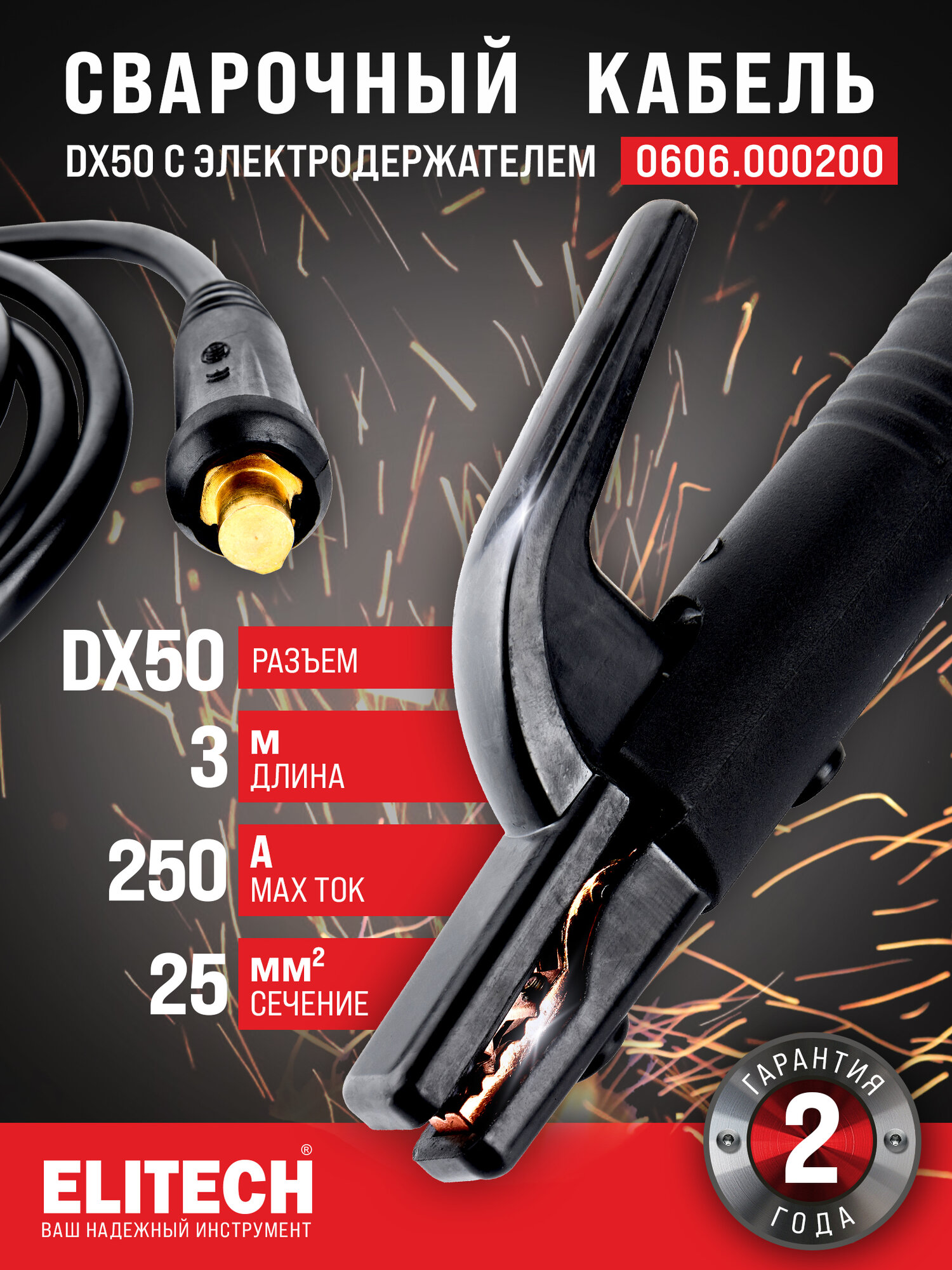 Сварочный кабель ELITECH, 3м, DX50, 25 кв мм, с электродержателем