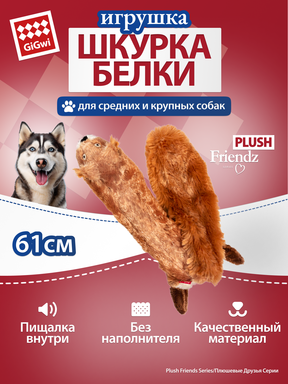 Игрушка для собак Шкурка белки с пищалками 61см бренд Gigwi, серия Plush Friends