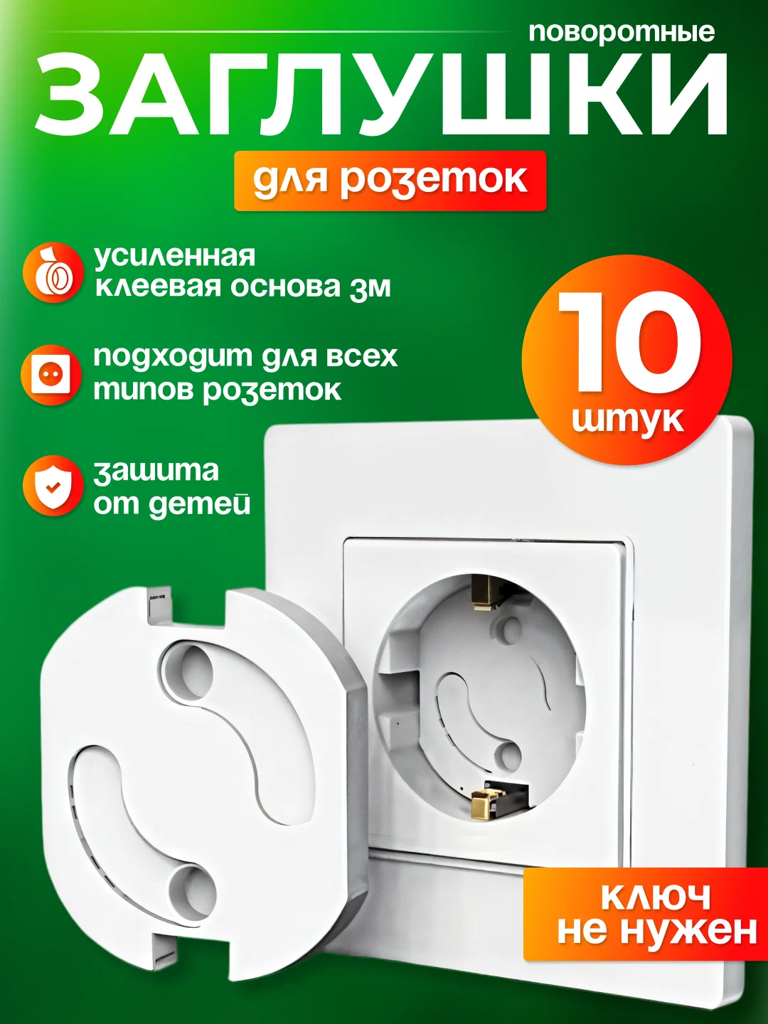 Детская заглушка для розеток на клее 3М с автоматической блокировкой