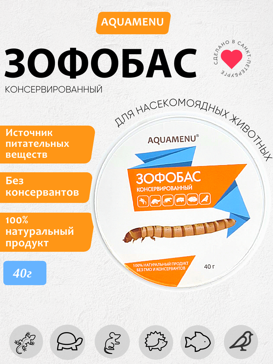 Натуральный корм AQUAMENU Зофобас консервированный, для рептилий/рыб/ежей/птиц, 40 г.