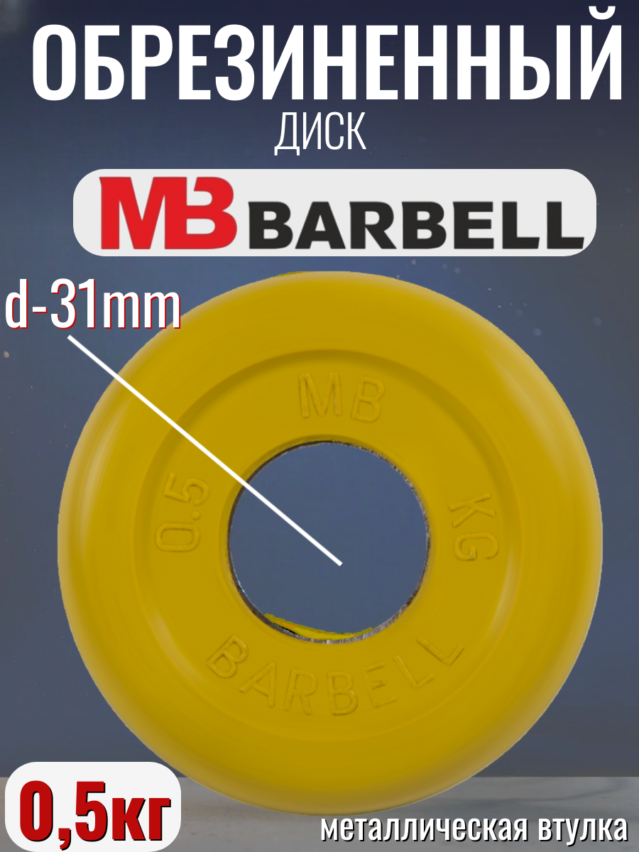 Диск/блин для штанги и гантелей MB Barbell 0,5 кг (D 31мм), обрезиненный, желтый.