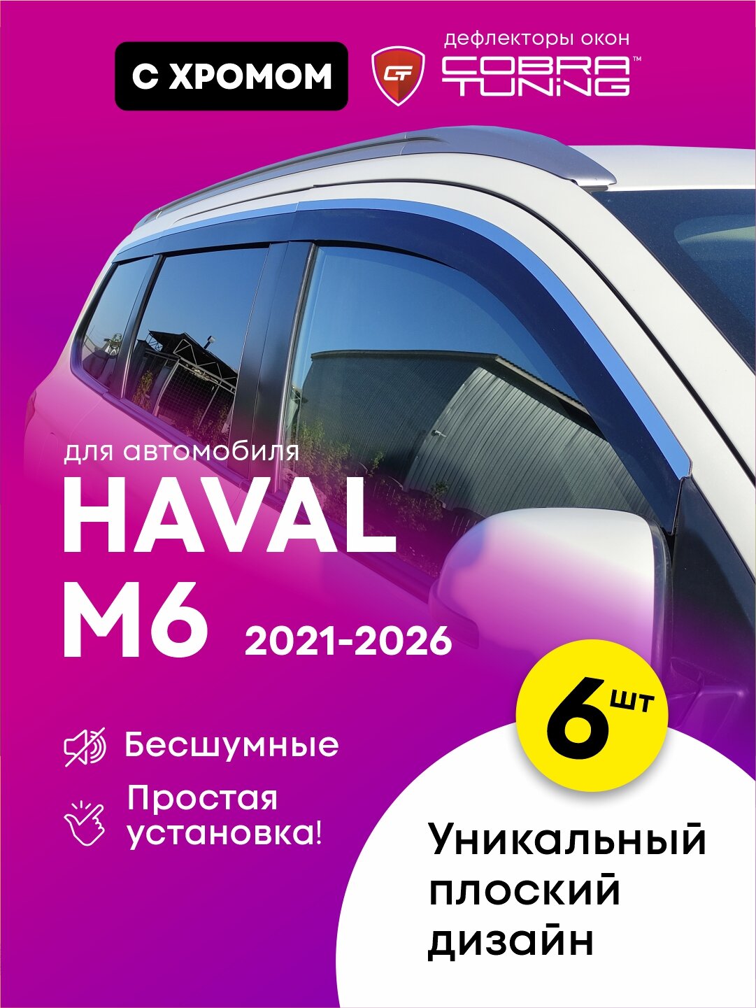 Плоские дефлекторы окон с зажимной клипсой для Haval M6 (Хавал, Хавейл, Хавэйл М6) 2021-2025, 2026, 2D ветровики с хром молдингом, Кобра Тюнинг 6 шт.