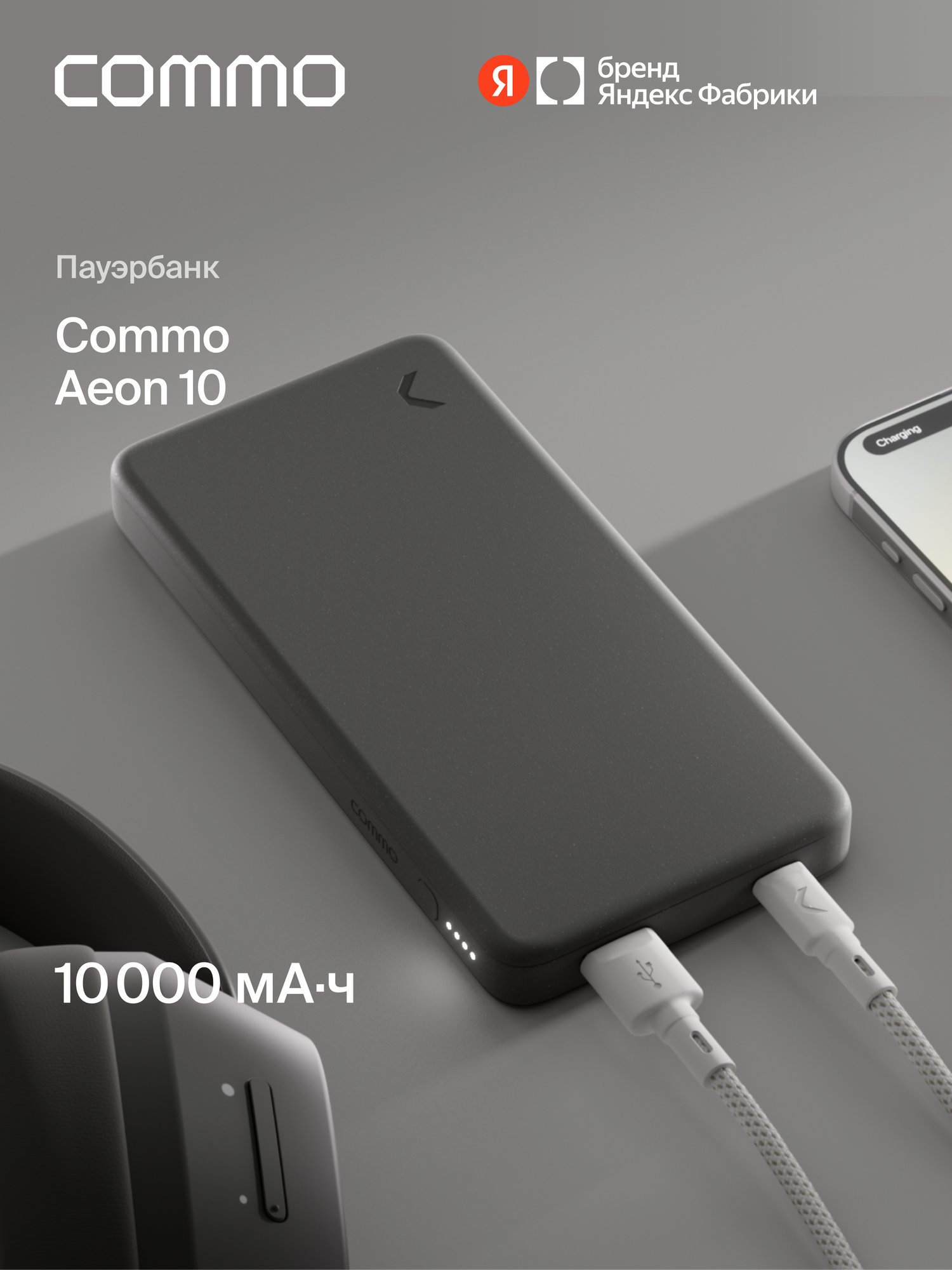 Портативный внешний аккумулятор COMMO AEON 10000 мАч, PD 20 Вт, графитовый