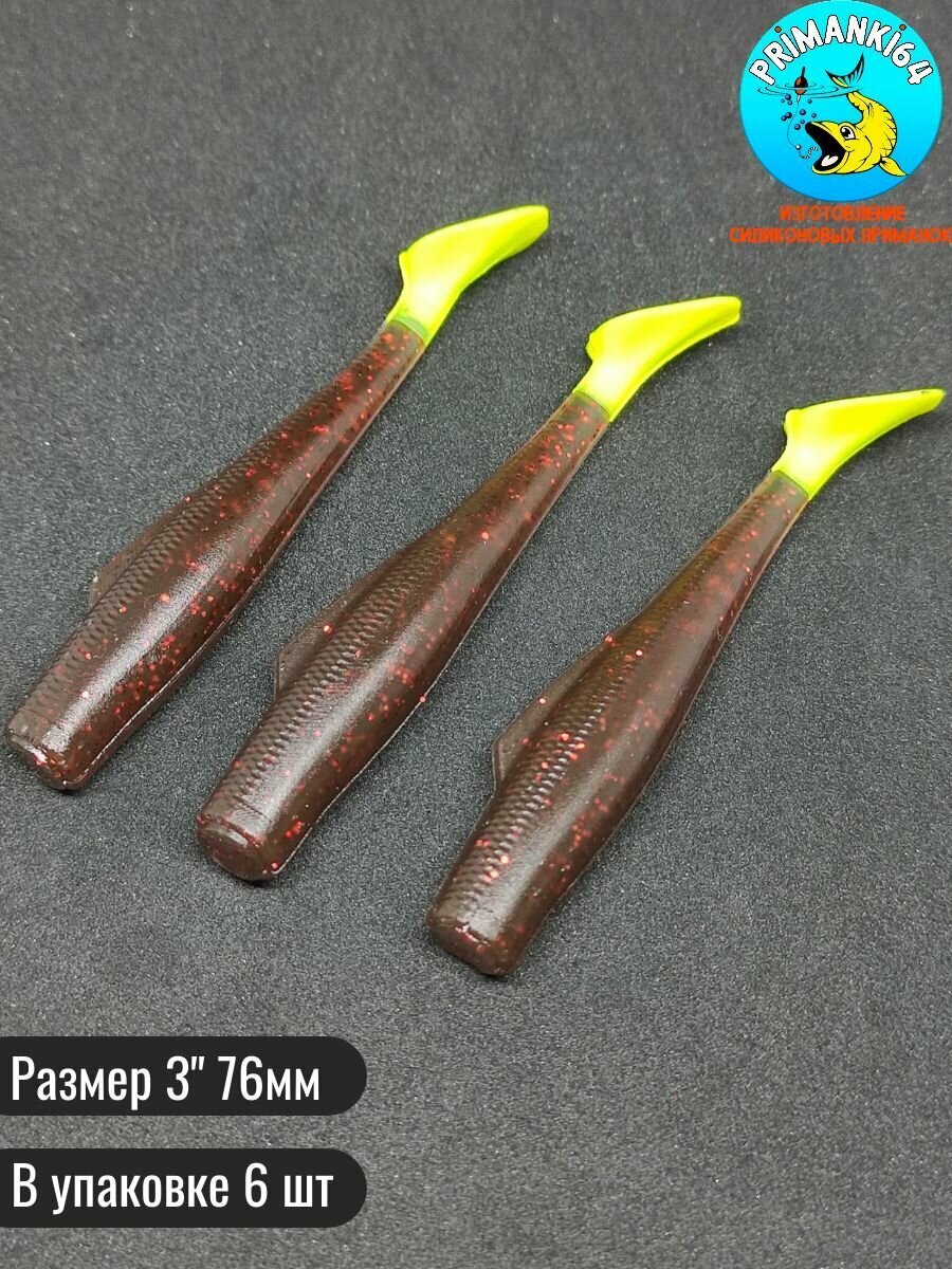 Силиконовая приманка Малёк 3" 76 мм