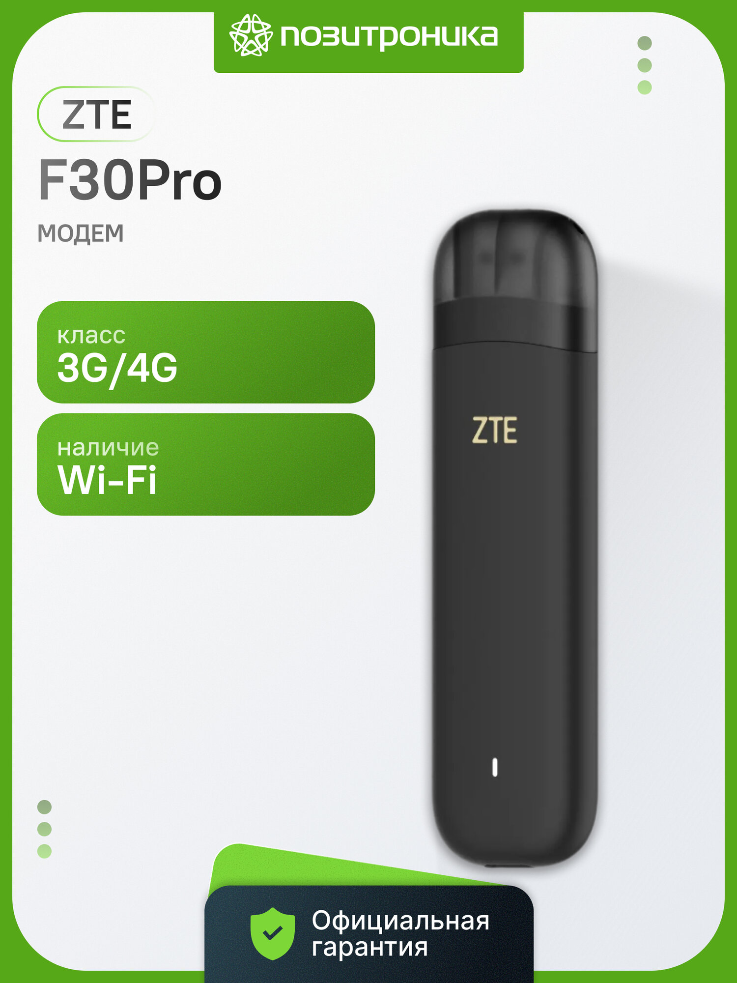 Модем 3G/4G ZTE F30Pro USB черный