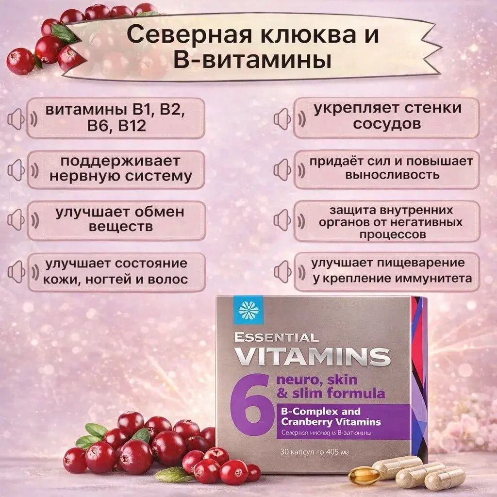 Северная клюква и В-витамины Essential Vitamins, Сибирское здоровье, 30 капсул