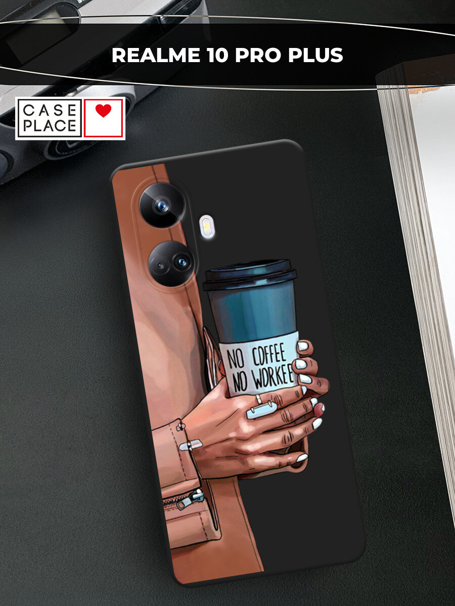 Черный матовый чехол на Realme 10 Pro Plus / Реалми 10 Про Плюс с принтом No coffee