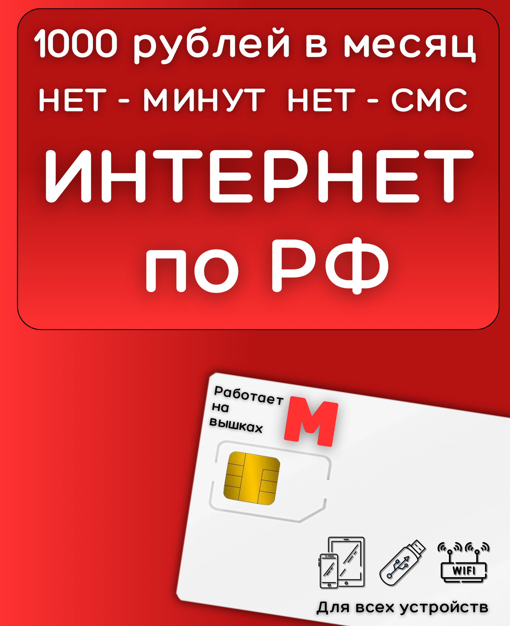 Сим карта безлимитный интернет 1000 рублей в месяц по РФ тариф 300 ГБ 4G LTE YAREDV1