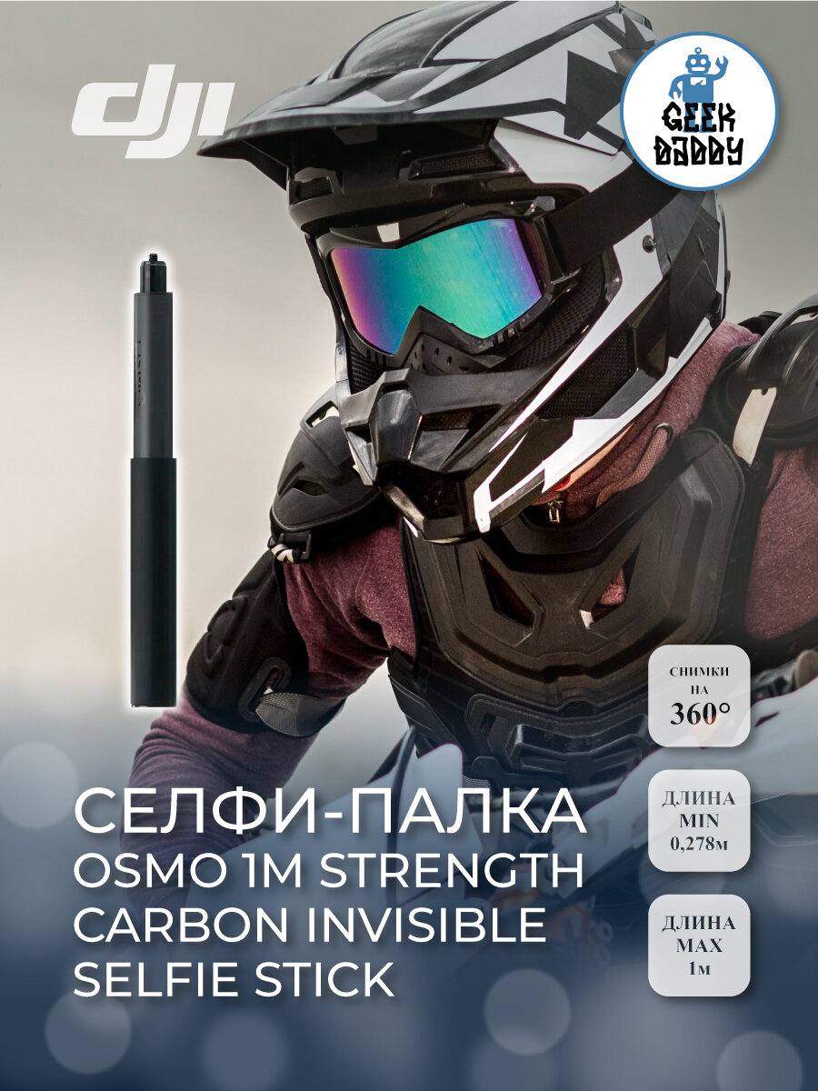 Селфи-палка DJI Osmo 1 m strength carbon invisible, для экшн-камер