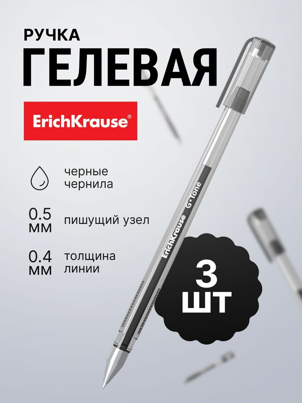 Ручка гелевая черная ErichKrause G-Tone Stick 0.5 мм, набор 3 штуки - подходит для ЕГЭ