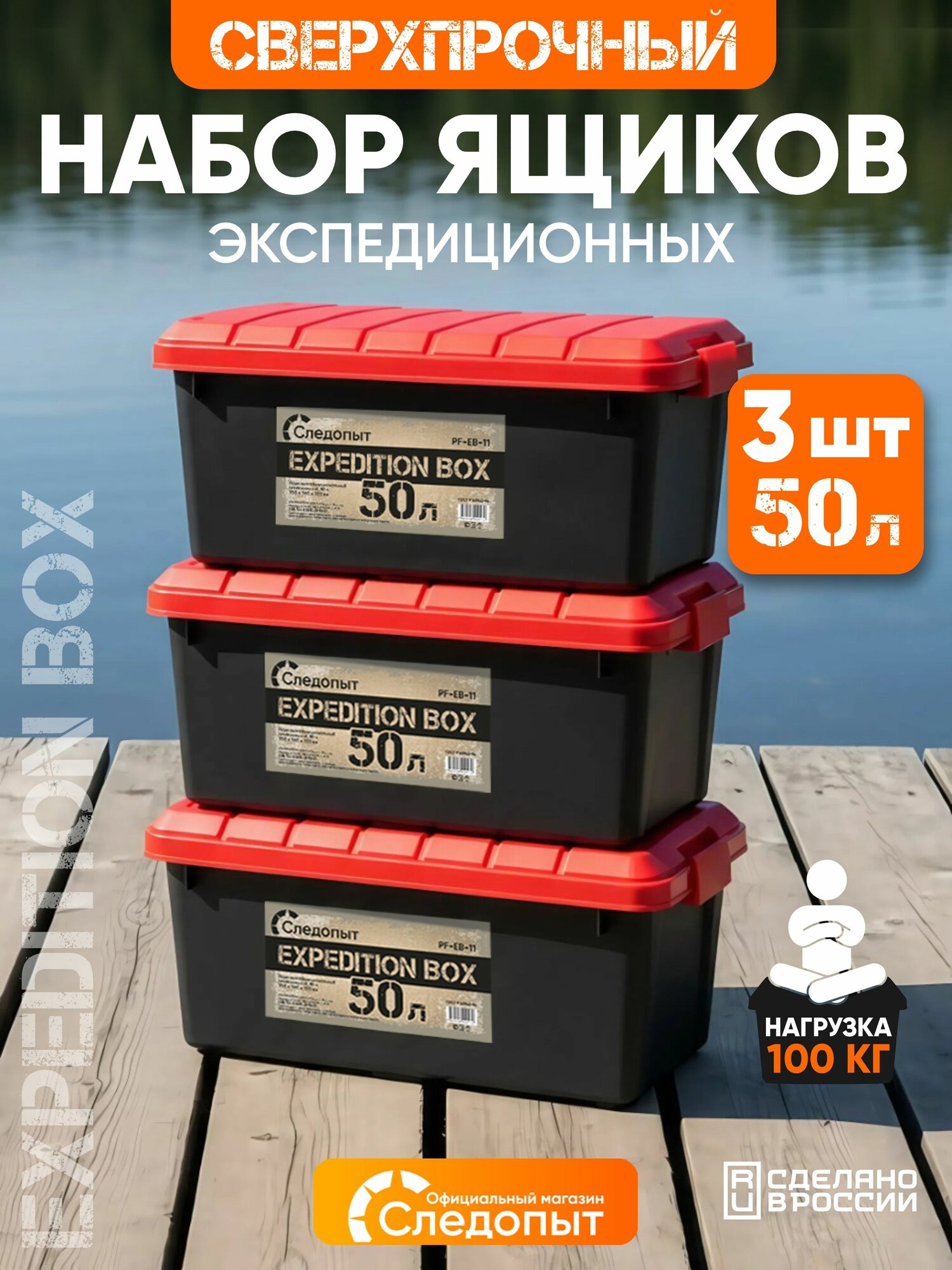 Экспедиционный ящик для хранения и перевозки, 3 шт Следопыт на 50 л.
