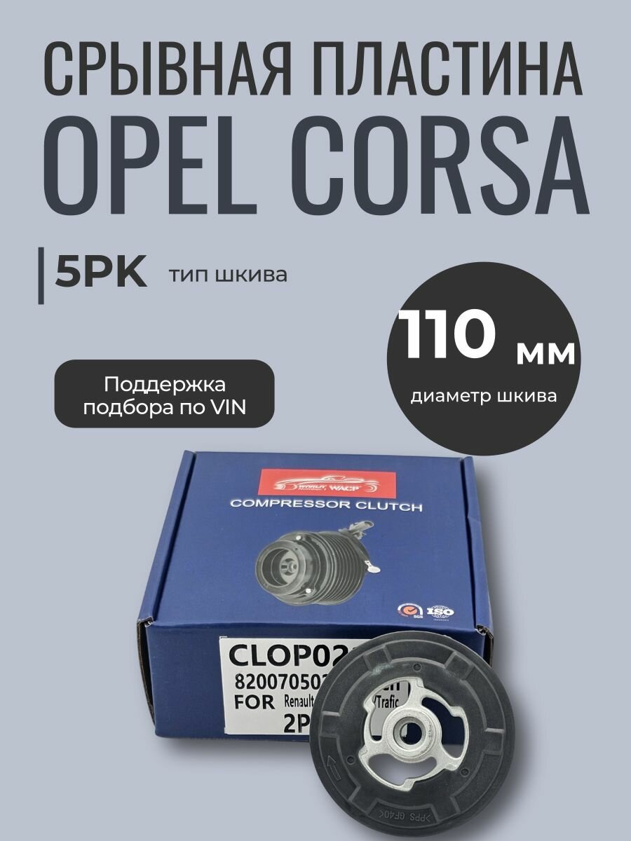 Срывная пластина муфты компрессора кондиционера Опель Корса D Z12XEP, Z14XEP