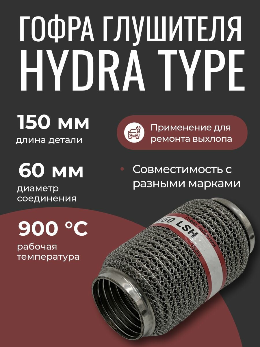 Гофра глушителя Hydra type премиум качество (AISI 304) 60-150мм
