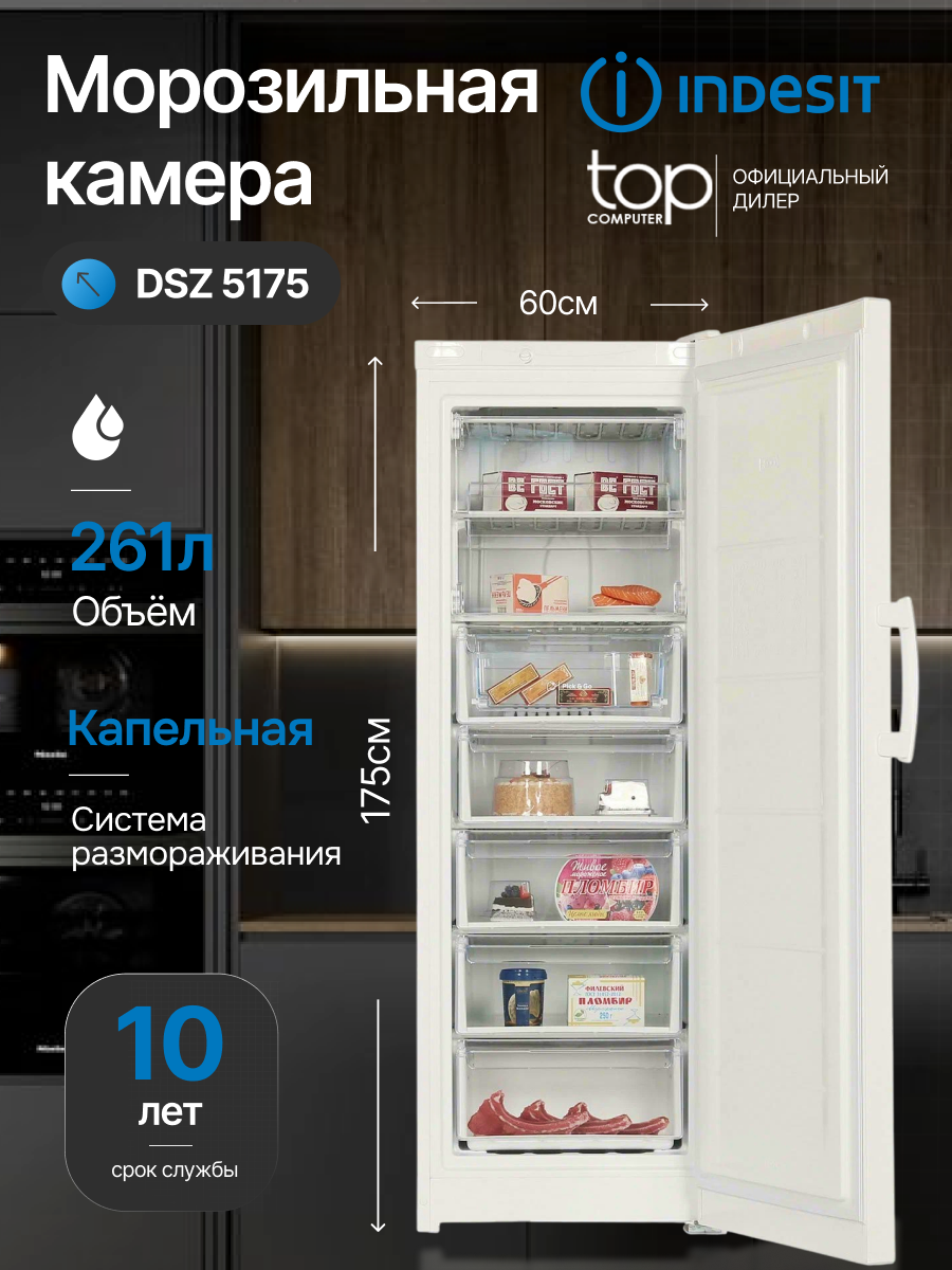 Морозильная камера Indesit DSZ 5175, цвет белый, объем 261 л, односекционная