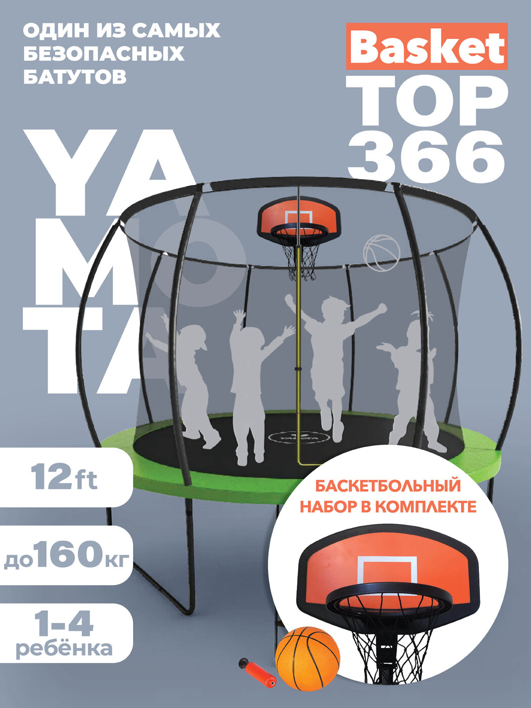 Батут Yamota TOP 366см (12ft) с баскетбольным набором