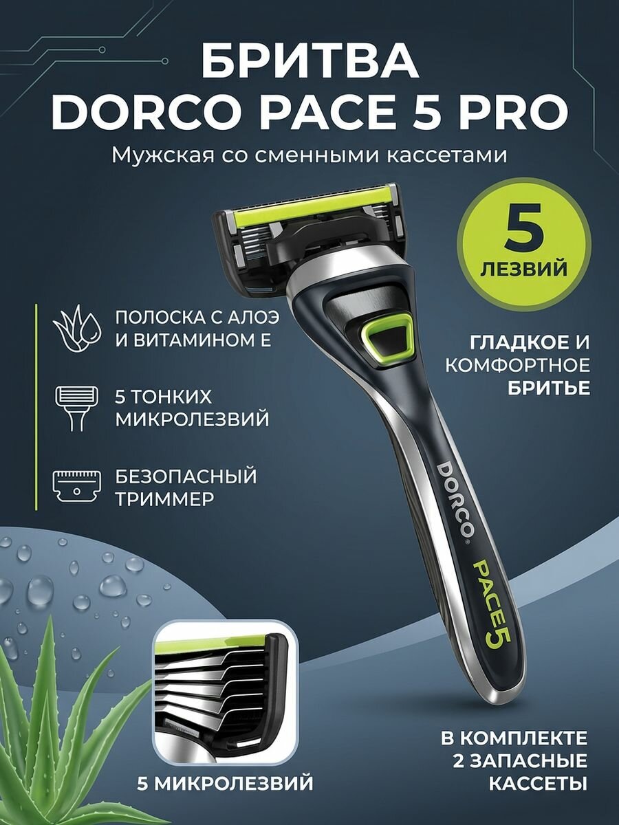 Dorco система PACE 5 PRO (1 станок, 2 кассеты), 5 лезвий + 1лезвие-триммер с увлажняющей полосой, плавающая головка