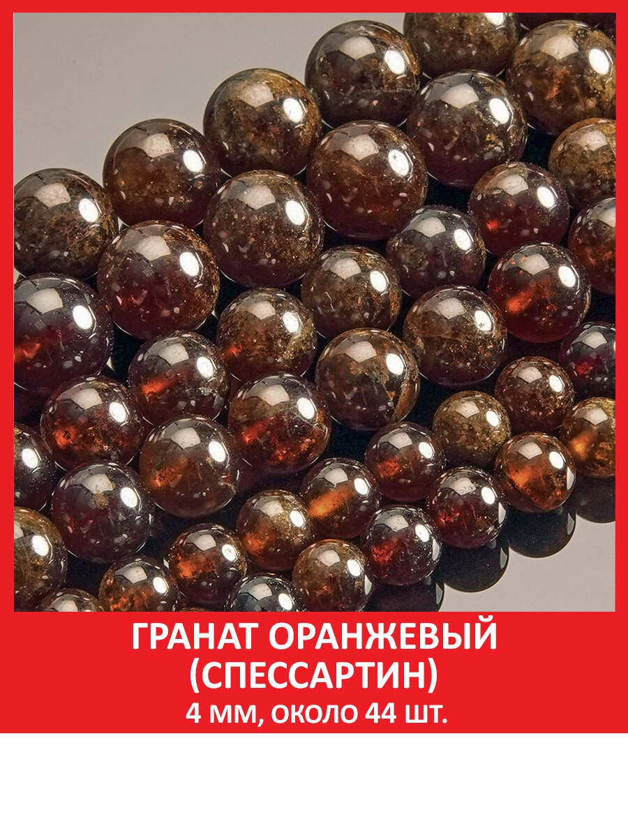 Гранат оранжевый (спессартин) 4 мм, бусины на нитке (около 44 шт)