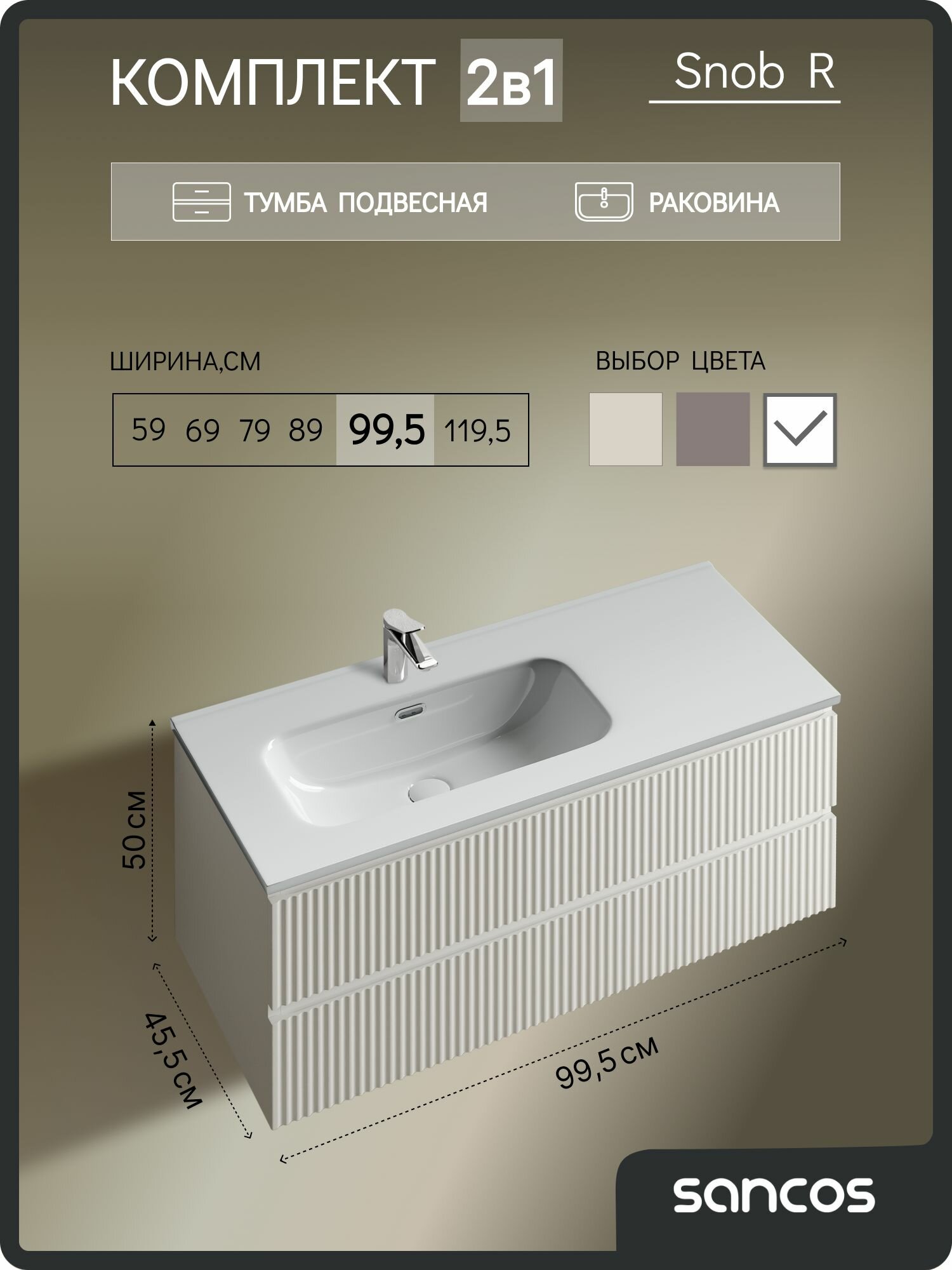 Тумба с раковиной Sancos Сноб Р (Snob R) SNR100LW, 99,5 см, белый матовый, CN7003L