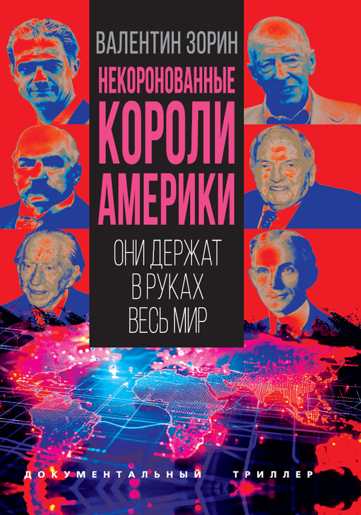 Некоронованные короли Америки. Они держат в руках весь мир_Зорин В. С, 540 стр.