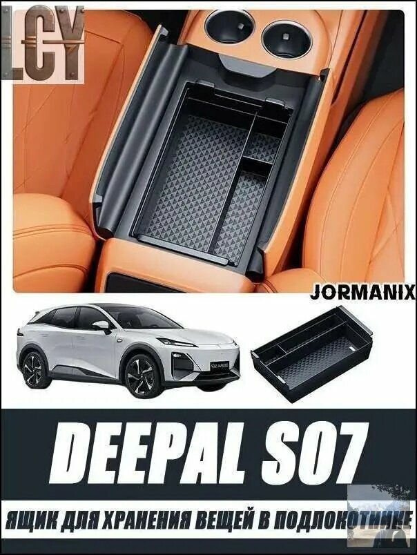 Ящик для хранения вещей в подлокотнике changan Deepal S07, changan Deepal S07 аксессуары