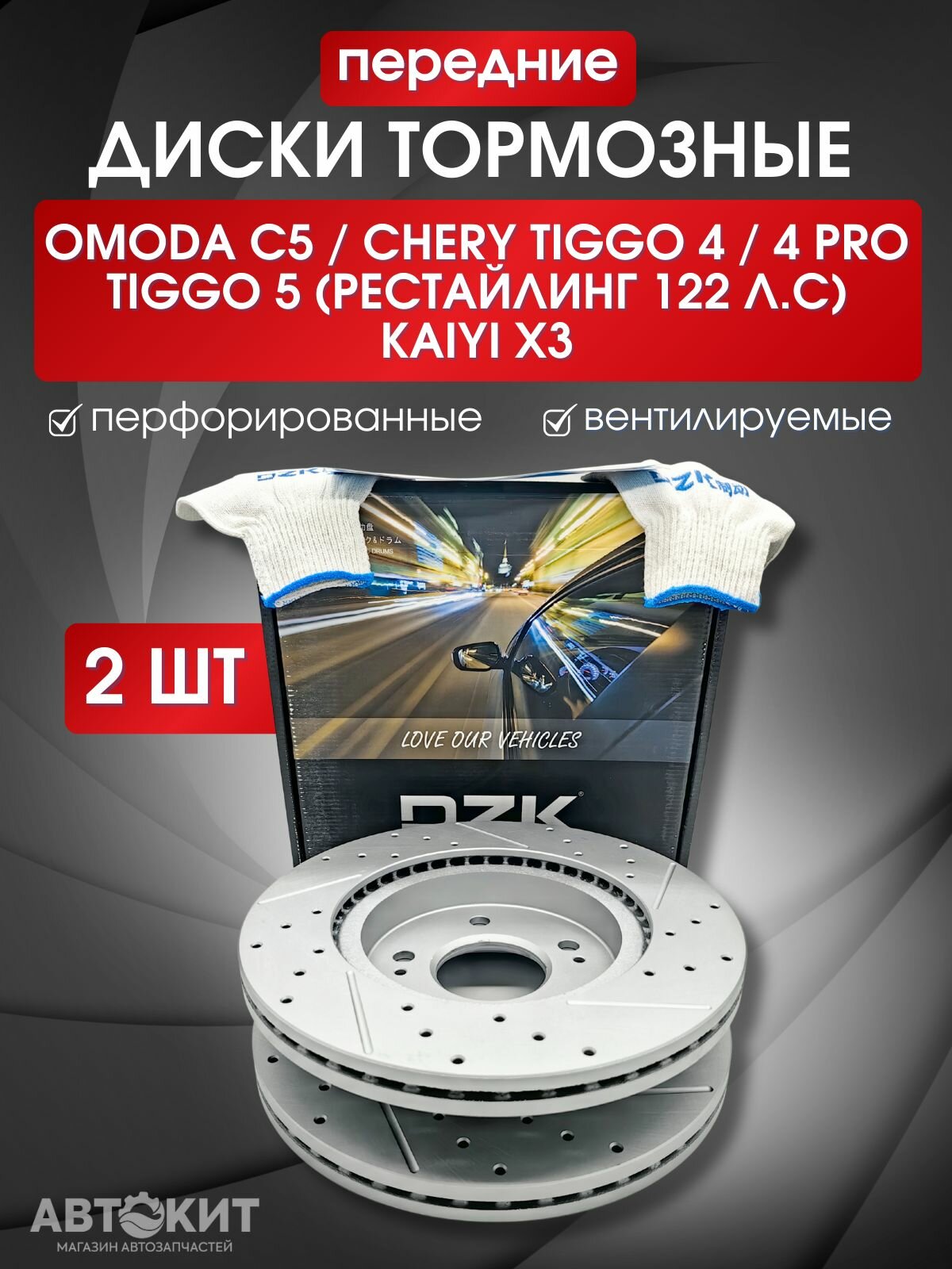 Диски тормозные передние Omoda C5, Chery Tiggo 4, 4 Pro, Tiggo 5 (рестайлинг 122 л. с), KAIYI X3 2 шт. DZK