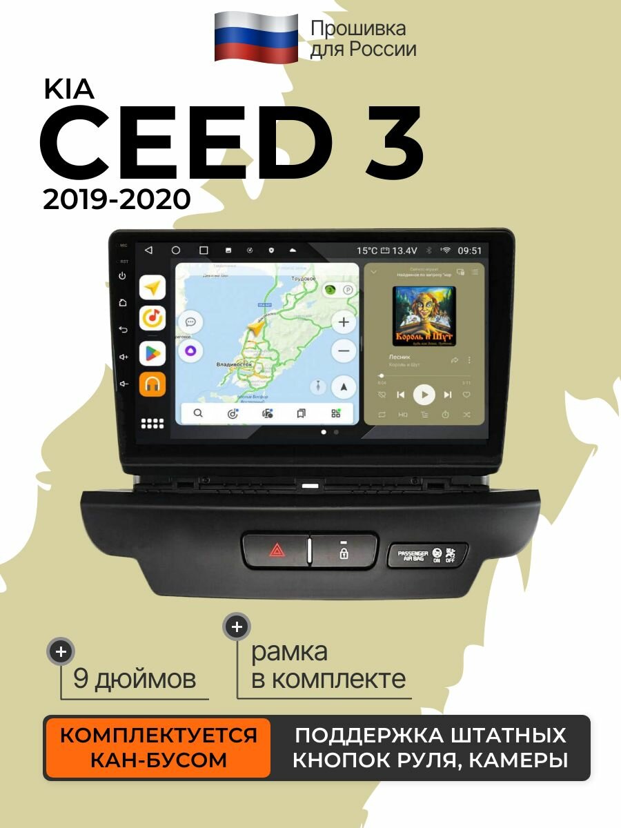 Магнитола 9" 6/128 ГБ для KIA Ceed 2019-2020, версия для России